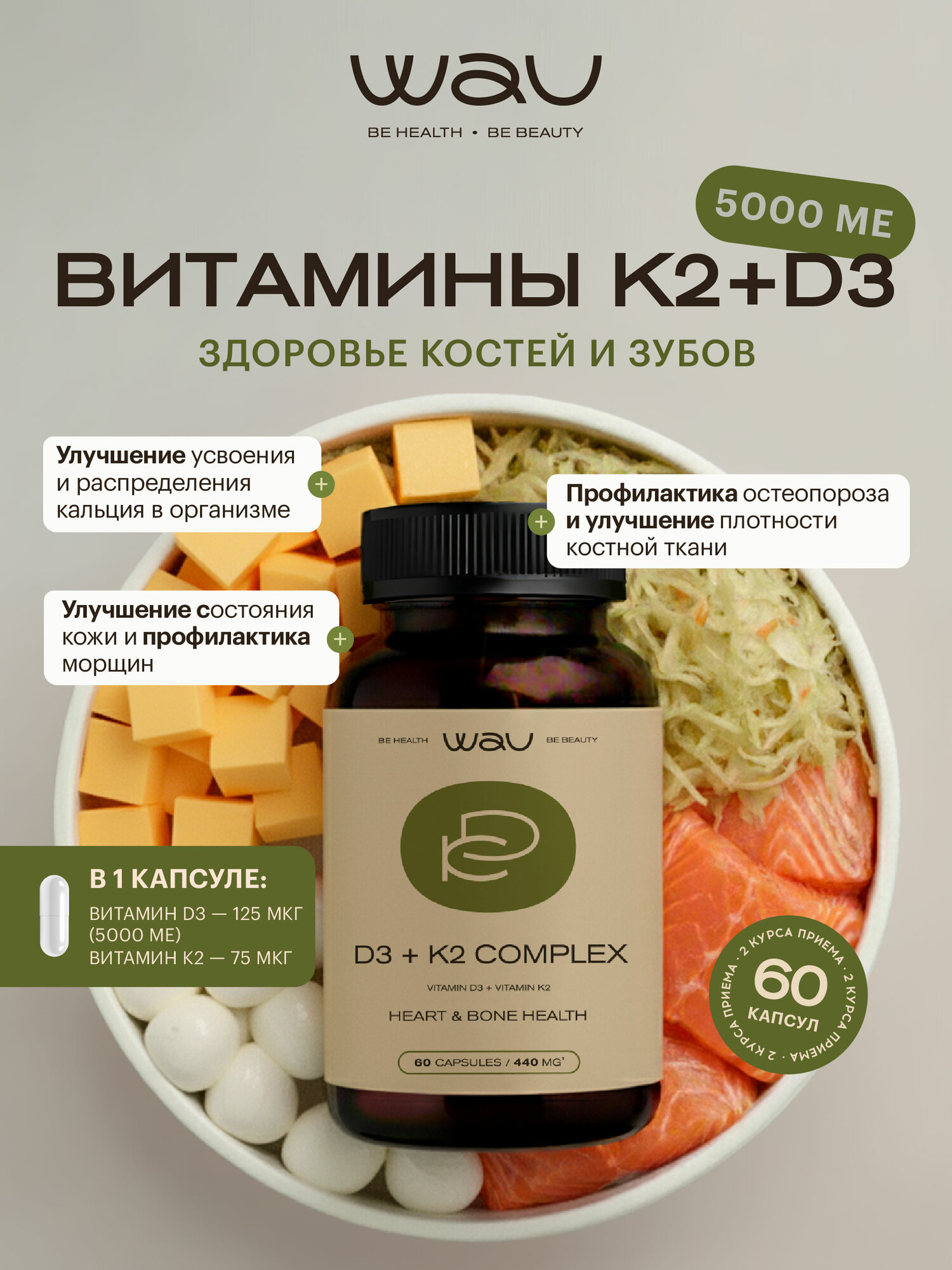 WAU Комплекс витаминов D3 + K2, Complex D3 + K2, БАД для зубов и костей