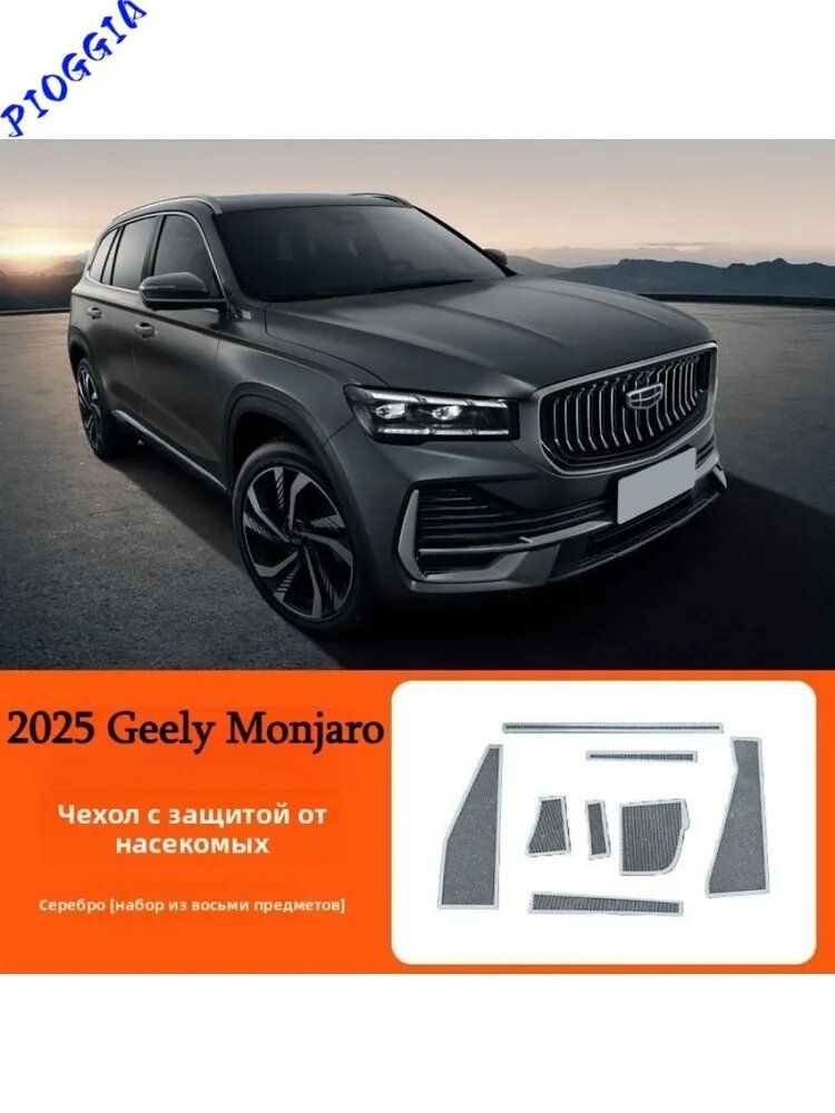Защита внешних частей автомобиля Geely Monjaro 2025, набор из 8 предметов, серебристый/черный