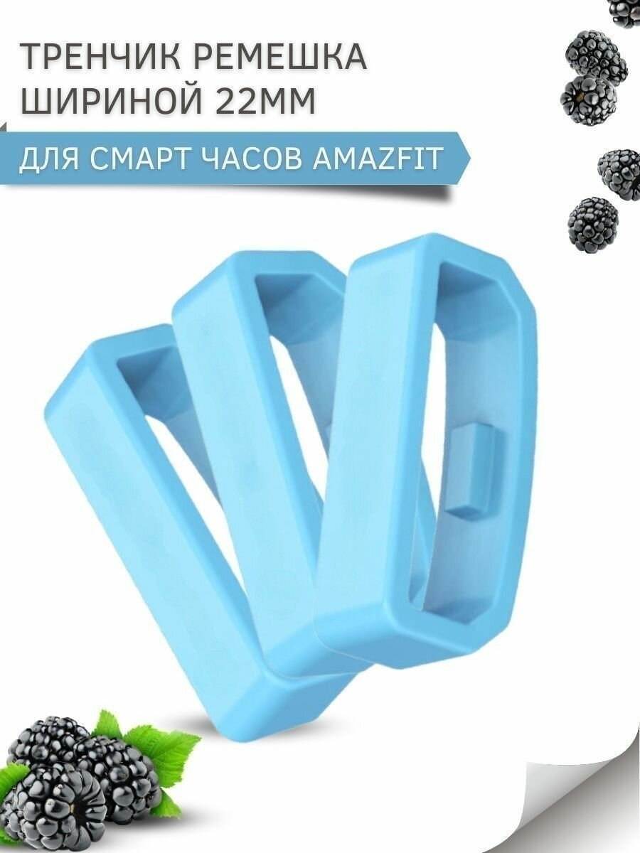 Силиконовый тренчик (шлевка) для ремешка смарт-часов Amazfit GTR (47mm) / GTR 3, 3 pro / GTR 2, 2e / Stratos / Stratos 2,3 / ZEPP Z, шириной 22 мм. (3 шт)