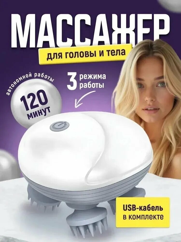 Массажер для головы и всего тела электрический