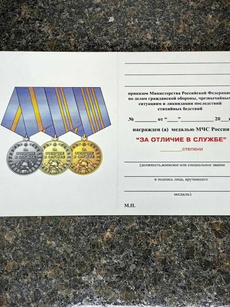 Удостоверение к медали МЧС РФ - за отличие В службе III степени (10 лет службы)