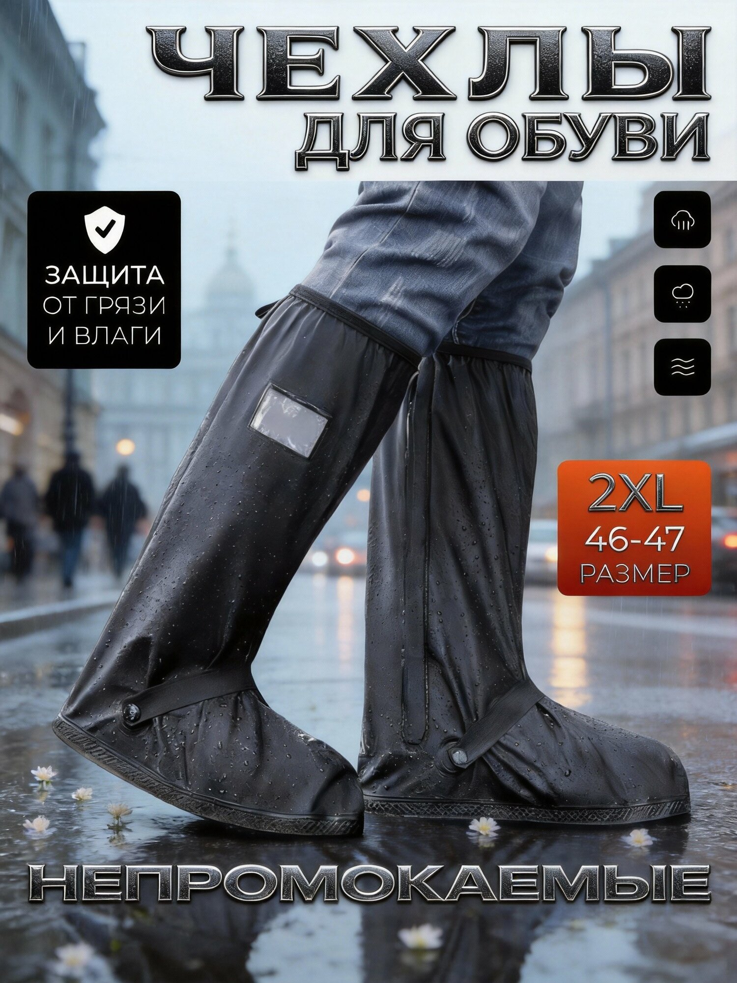 Бахилы-дождевики для обуви, многоразовые 36-45 — влагостойкий ПВХ, противоскользящая резиновая подошва и герметичные швы