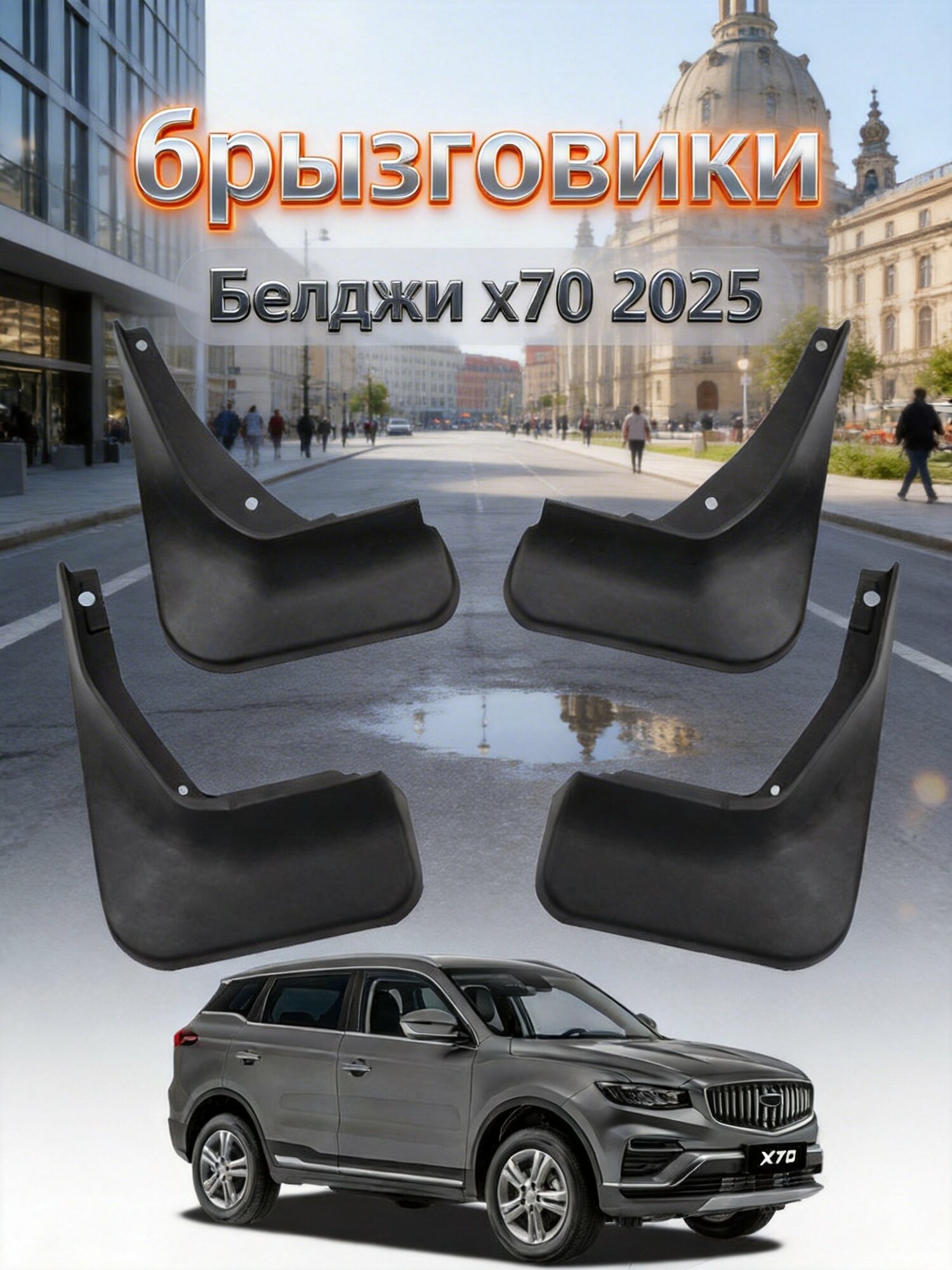 Брызговики для Belgee X70 2025 рестайлинг, комплект 4 шт, защита кузова от воды пыли и песка с простой установкой отверткой