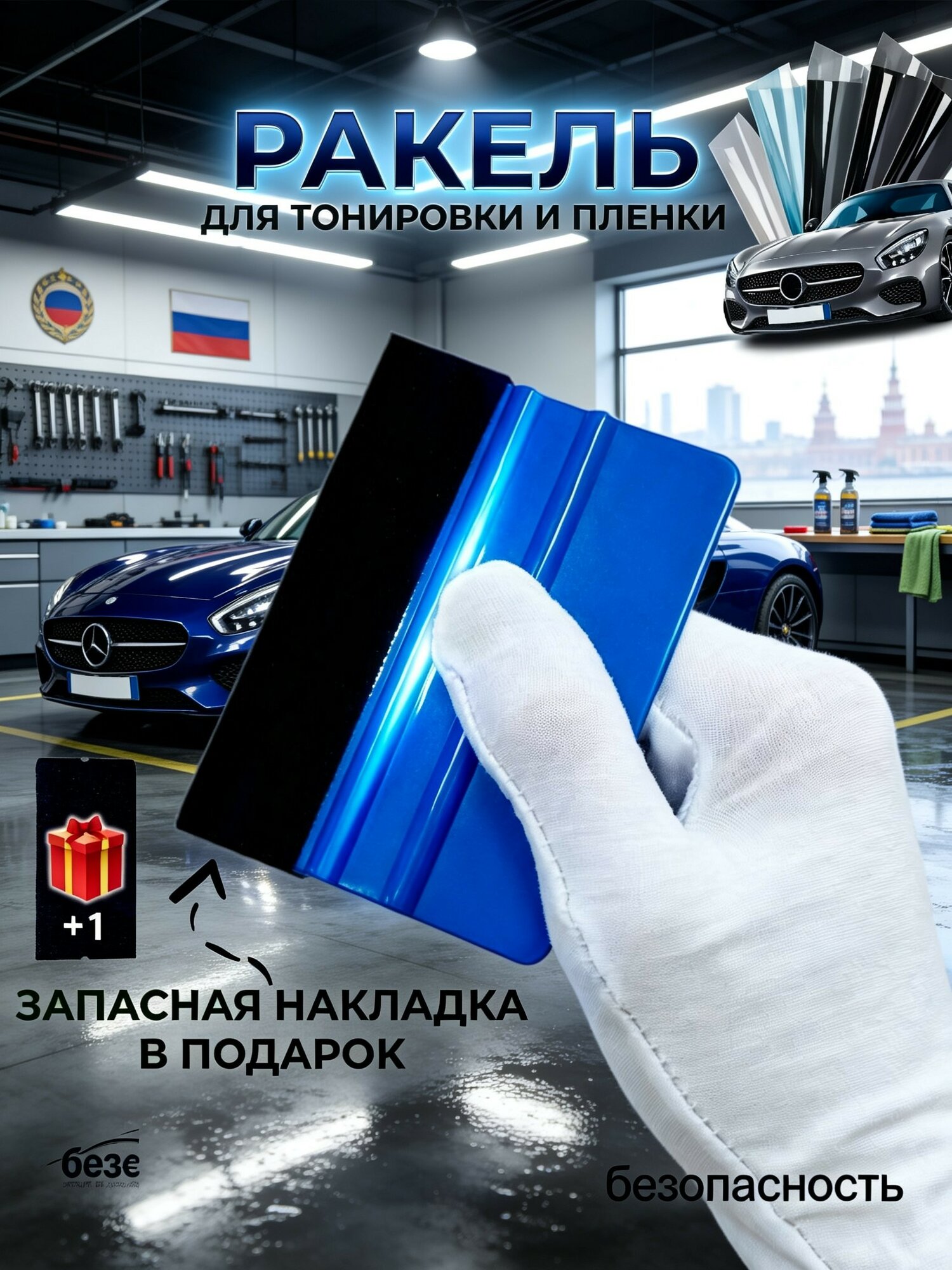 Скребок автомобильный, ракель для пленки и выгонка для тонировки с фетровой накладкой для защиты пленки и запасной насадкой