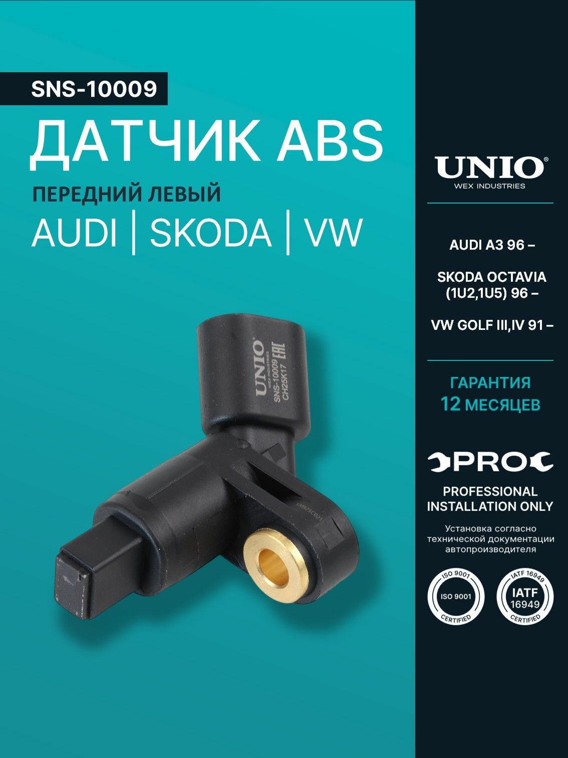 Датчик ABS передний левый Audi A3 96-, Skoda Octavia (1U2,1U5) 96-, VW Golf III, IV 91-