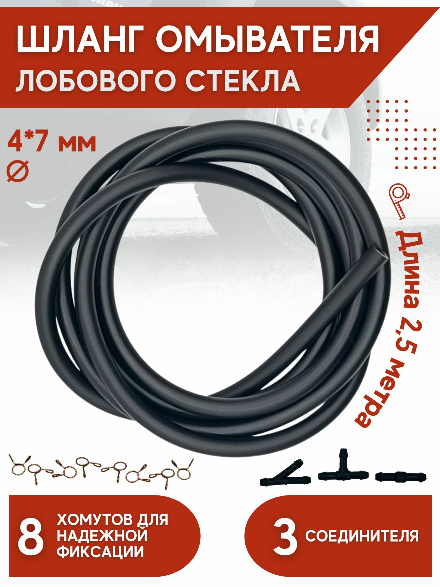 Шланг омывателя лобового стекла 2,5 метра+ соединители