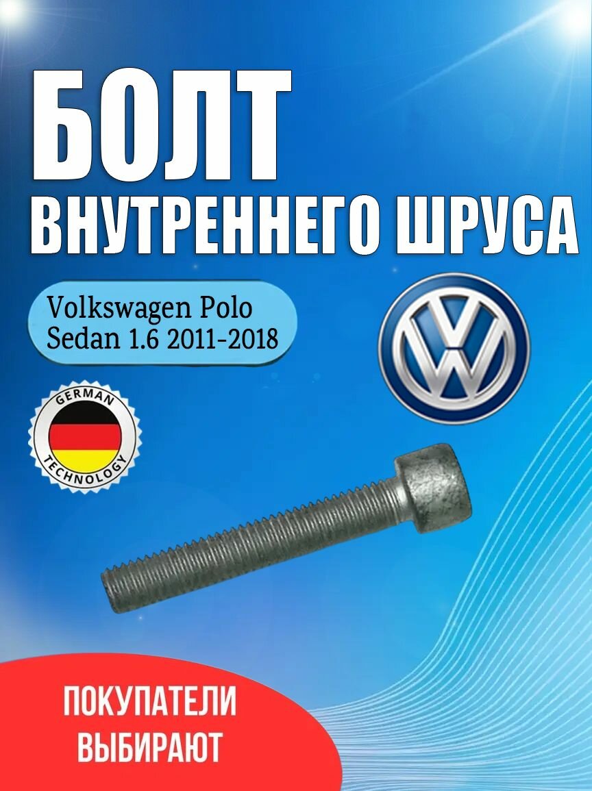 Болт внутреннего шруса (Механика) Фольксваген Поло (Volkswagen Polo Sedan) 1.6 2011-2018