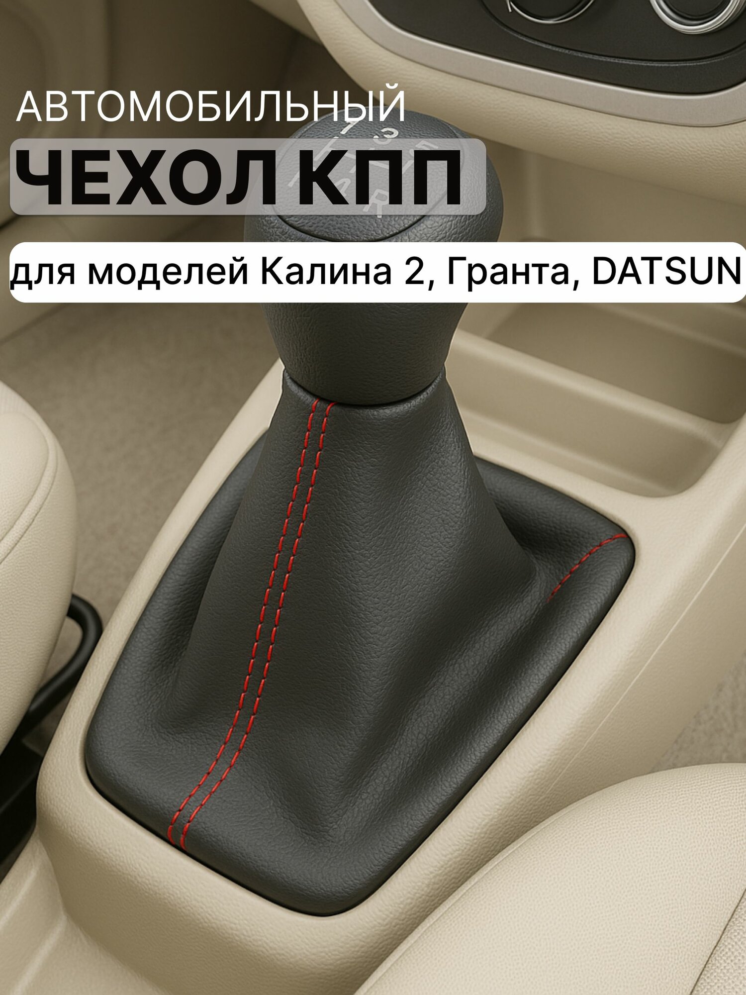 Чехол на рычаг КПП подходит для Гранта, Калина 2, Datsun красный шов