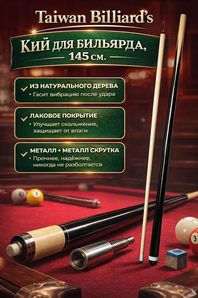 Кий для бильярда, 146 см