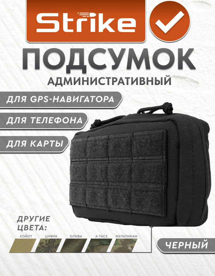Административный подсумок Strike модульный, кордура черный