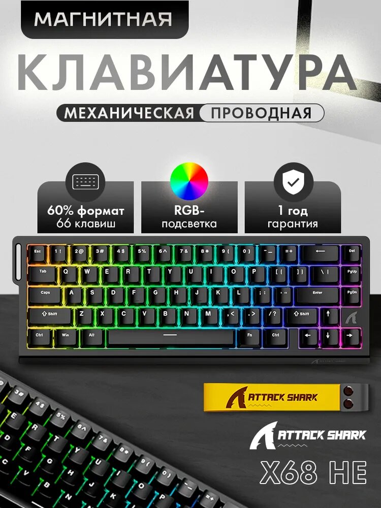 Игровая клавиатура проводная X68HE Black, (Attack Shark Hall Effect), Русская раскладка, черный