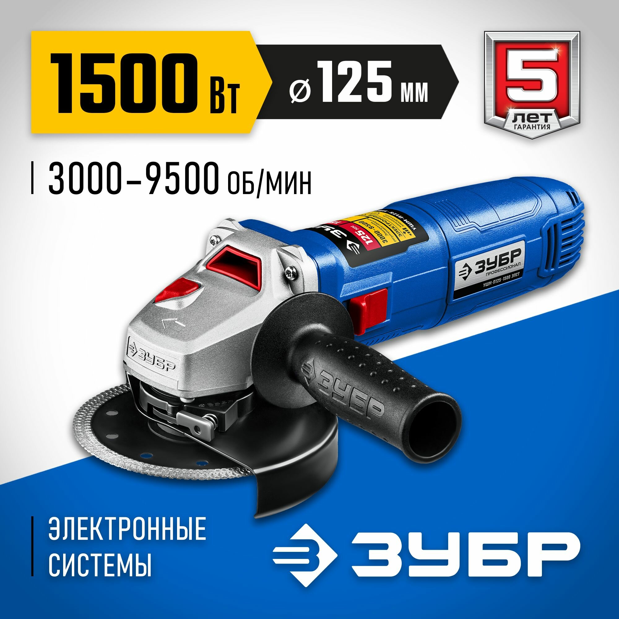 Болгарка, регулировка оборотов, Профессионал ЗУБР 1500 Вт, d125 мм, арт. УШМ-П125-1500 ЭПСТ