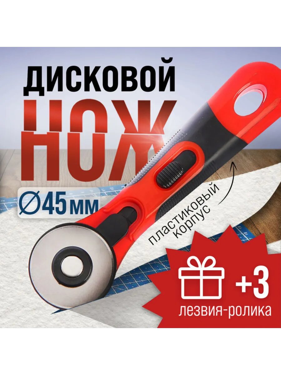 Дисковый нож 45 мм с пластиковым корпусом для раскроя