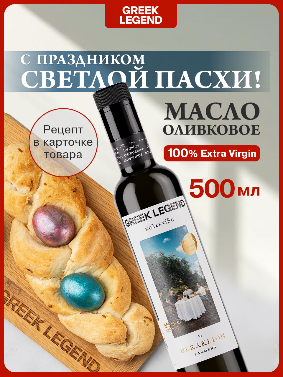 Оливковое масло Extra virgin GREEK LEGEND KOLEKTIVA нерафинированное, холодного отжима, урожай 2025 год, 500 мл