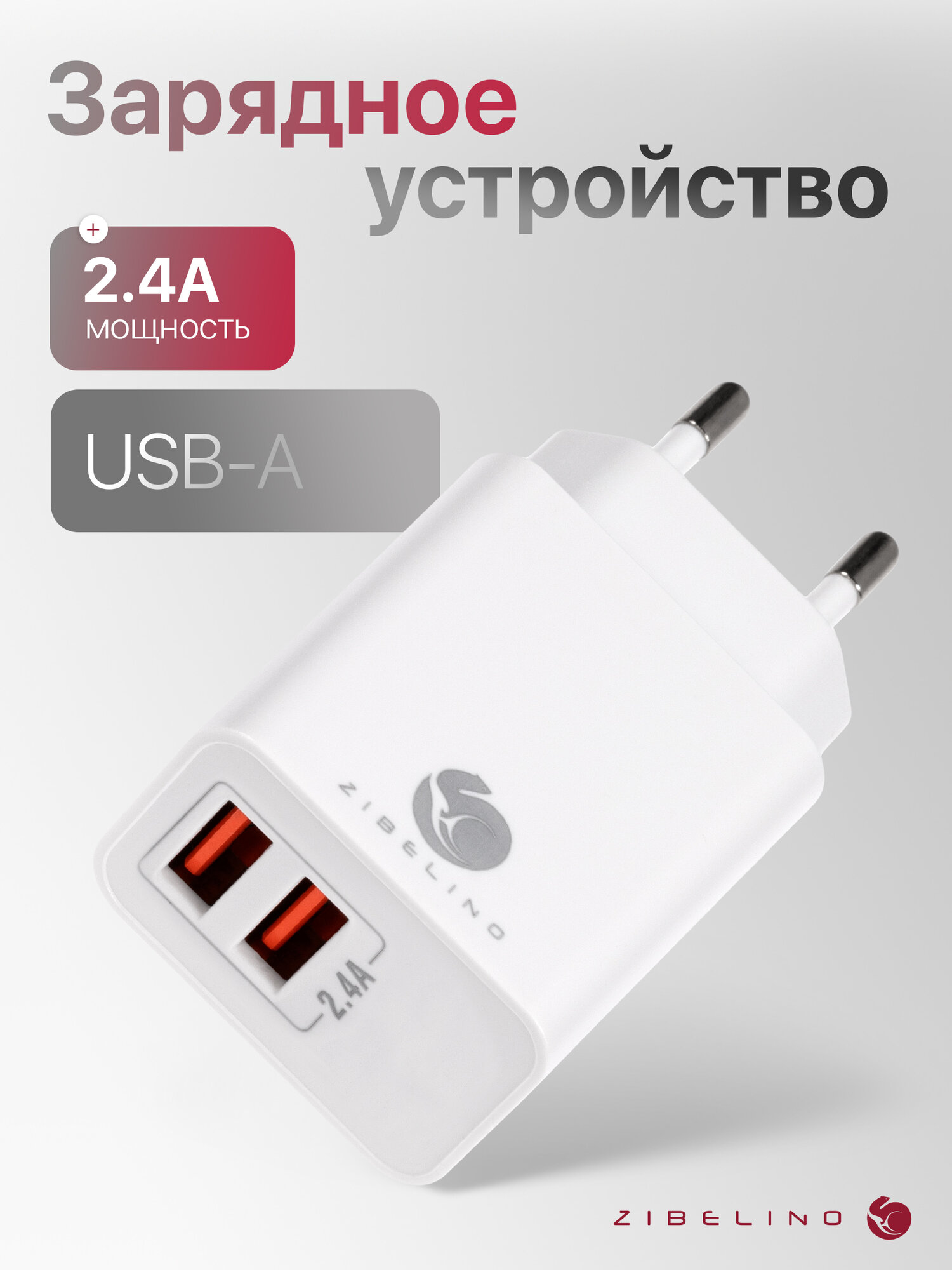 Зарядное устройство для телефона / Блок питания USB-A 2.4A / USB-A, сетевое зарядное устройство, белый