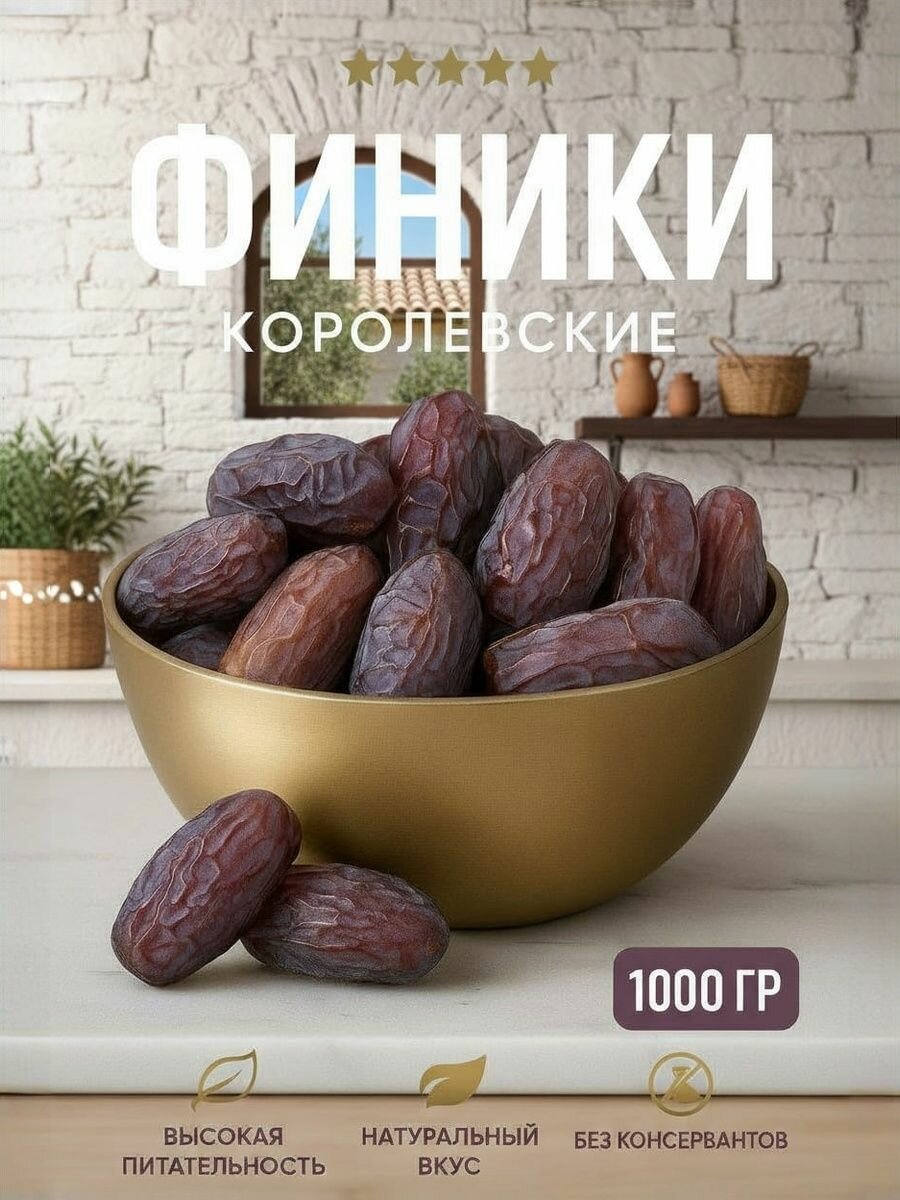 Финики Королевские 1 кг. Высший сорт.