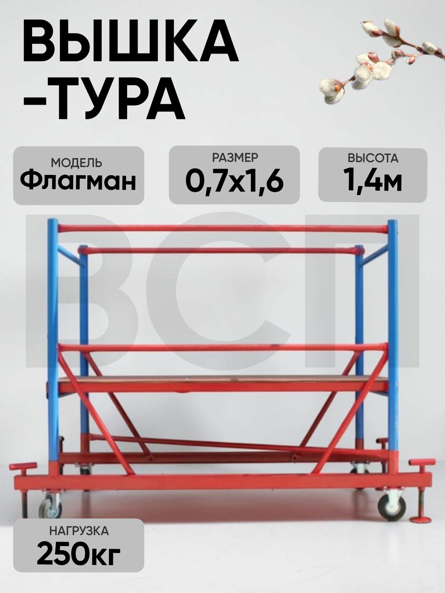 Базовый блок вышки-тура "Флагман"0,7х1,6м , сталь, 1 секция, до 250кг,