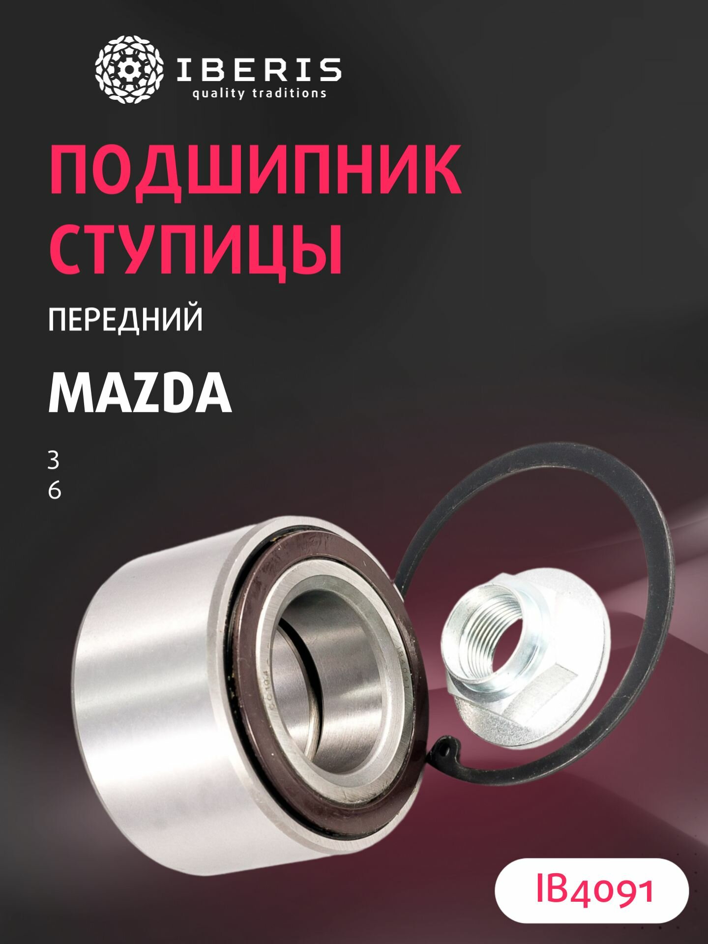 Подшипник ступицы передний (c АБС) Мазда 3 6, MAZDA 3 BK BL 6, C23626151D, R17049