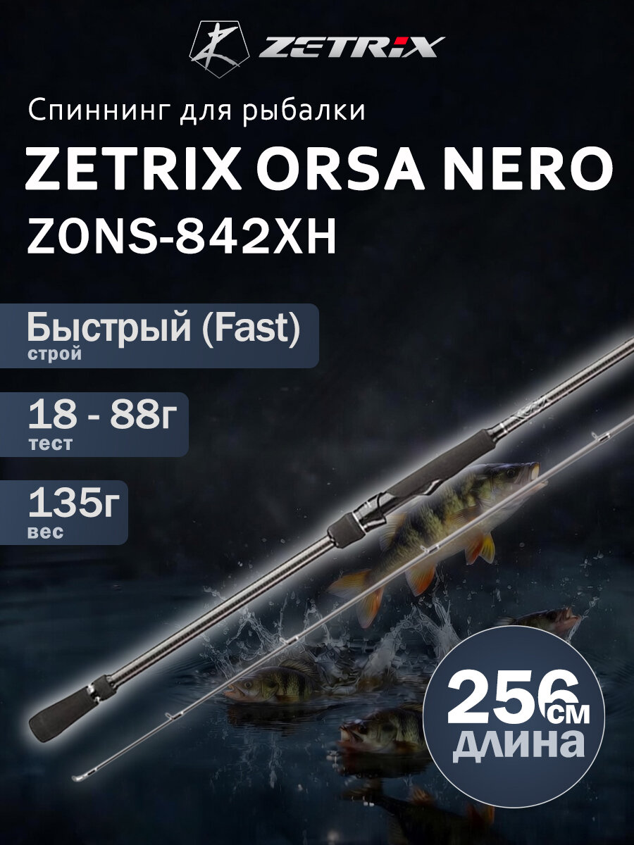 Спиннинг ZETRIX ORSA NERO ZONS-842XH 18 - 88 гр, композит, черный.