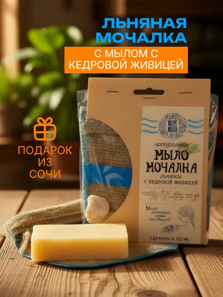 Натуральное мыло с кедровой живицей с льняной мочалкой Море мыла Твердое мыло натуральное для бани и душа