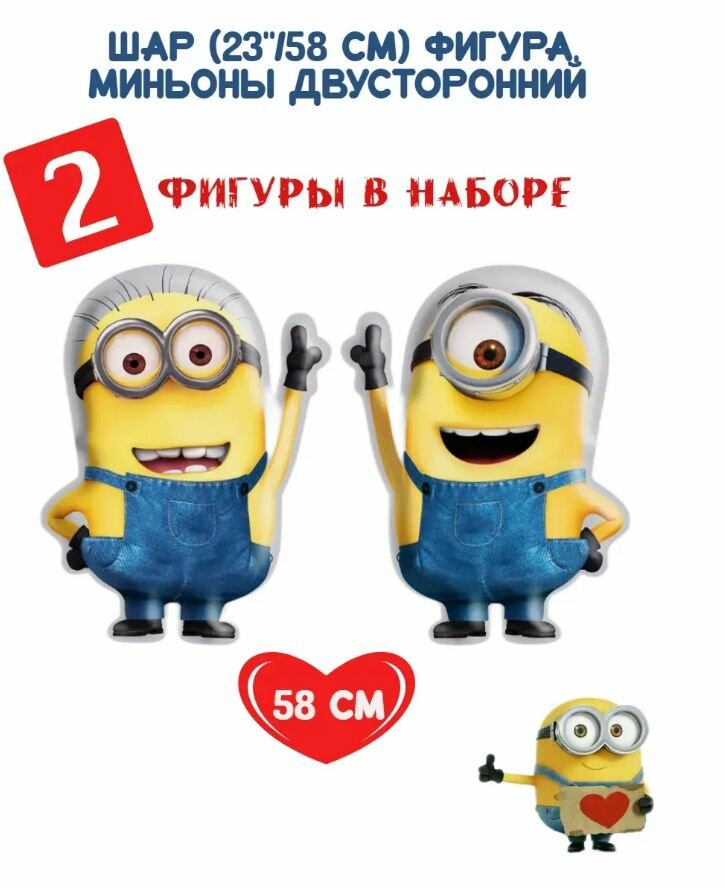 Шар Фигура, Миньоны, двусторонний