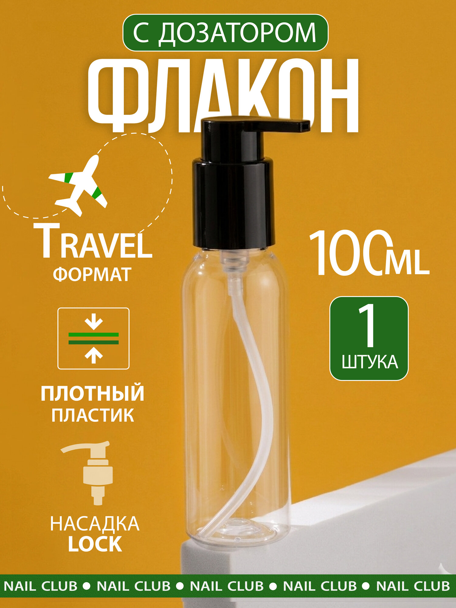 Nail Club Флакон с дозатором косметический для жидкости и крема 100 мл, 1 шт