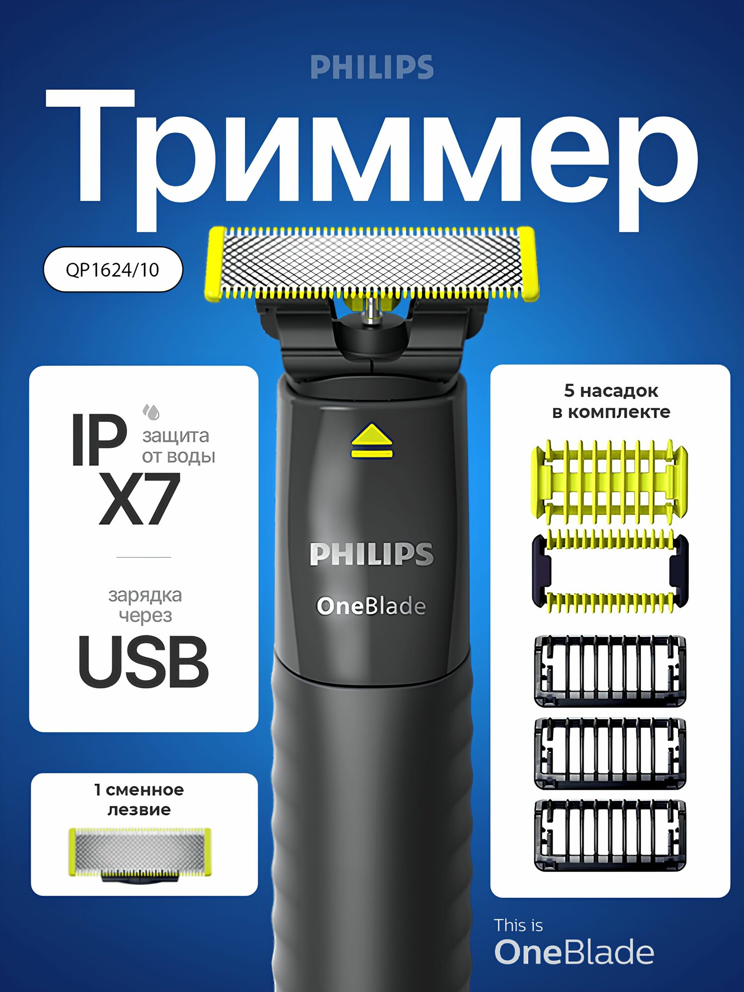 Philips бритва триммер для лица и тела OneBlade QP1624/10, 1 сменное лезвие и 5 насадок сменные лезвия насадки для лица для тела