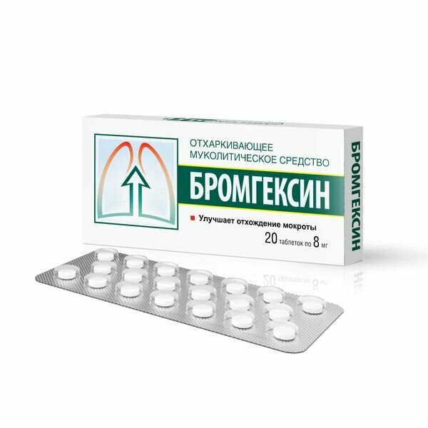 Бромгексин таблетки 8мг 20шт