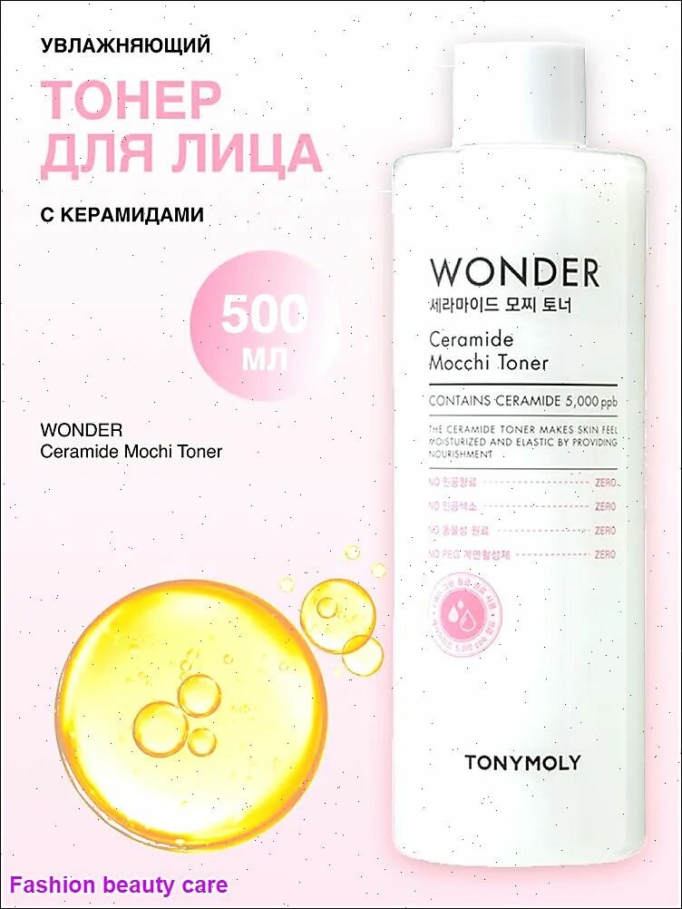 Тонер для лица TONYMOLY WONDER Ceramide Mochi Toner с керамидами увлажняющий, 500 мл