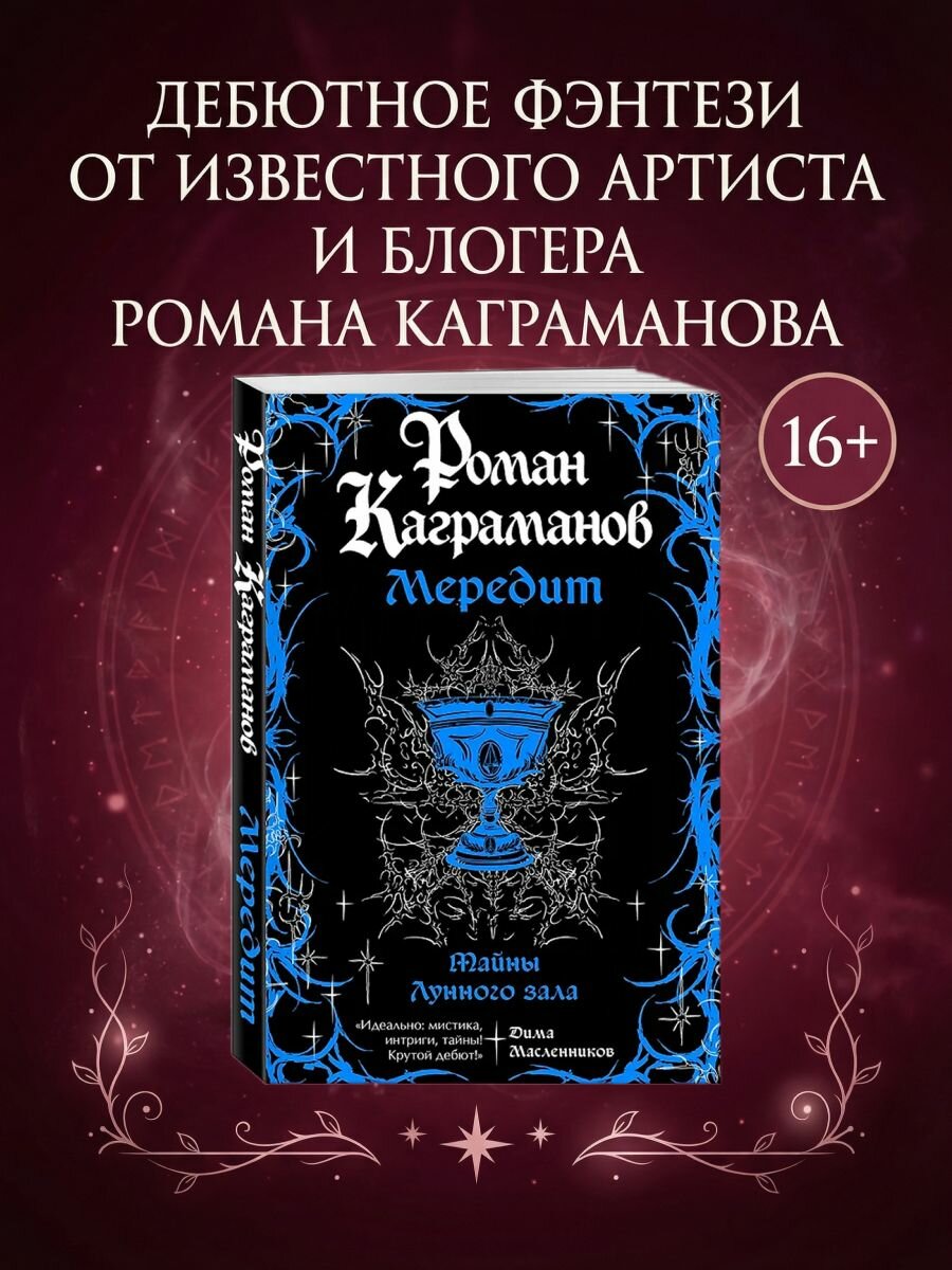 Книга "Мередит. Тайны Лунного зала", Роман Каграманов, мягкая обложка