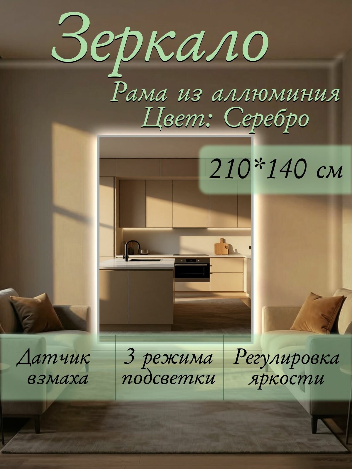 Зеркало 210х140 см алюминиевая рама Серебро с подсветкой интерьерное настенное