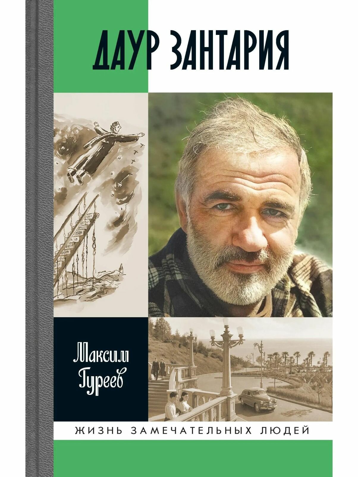 Биография и мемуары Молодая гвардия Даур Зантария. Максим Гуреев, 2026 г, 16+, 978-5-235-05299-4