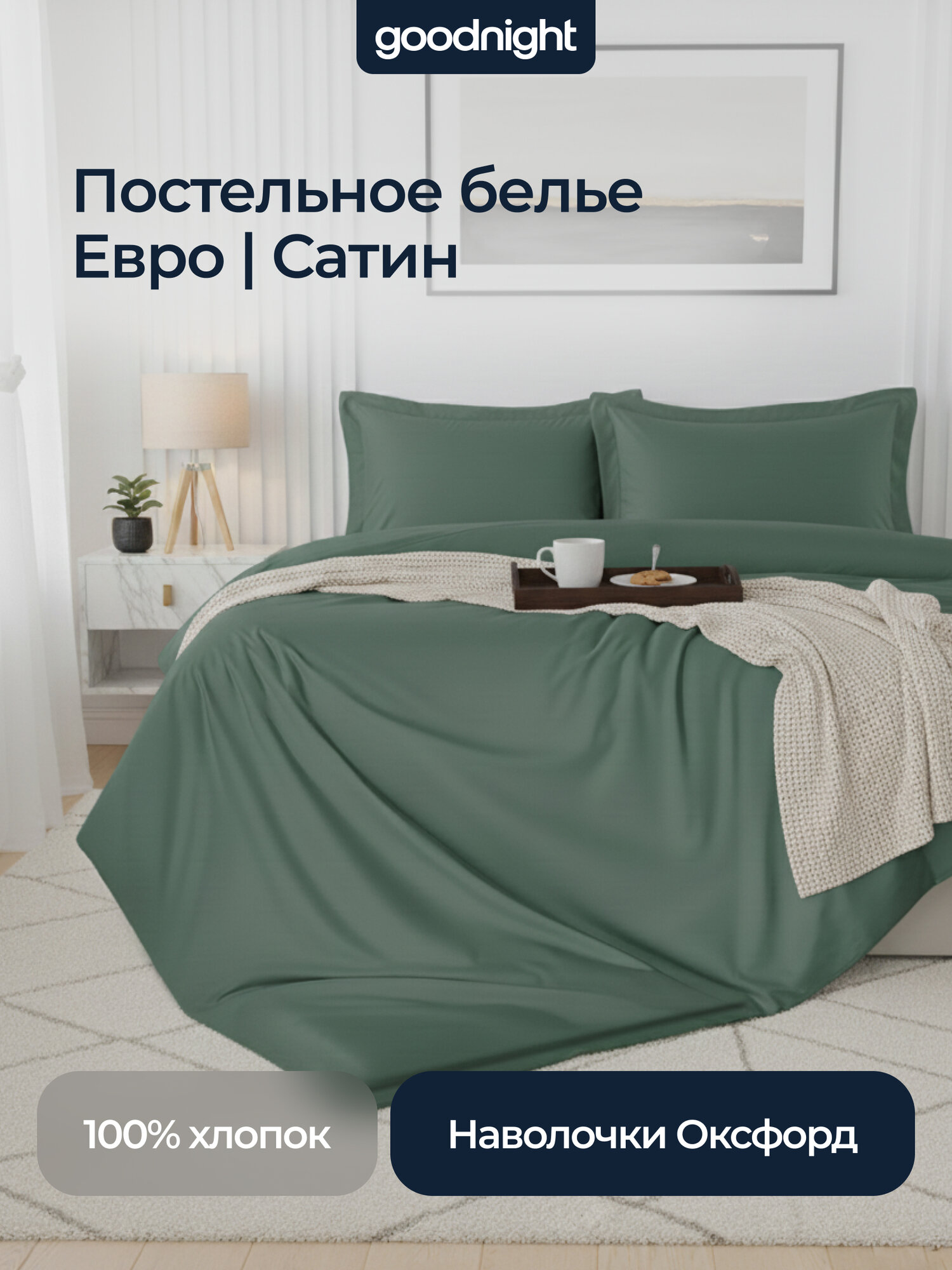 Постельное белье GoodNight Just sateen евро (с нав. 50х70) олива