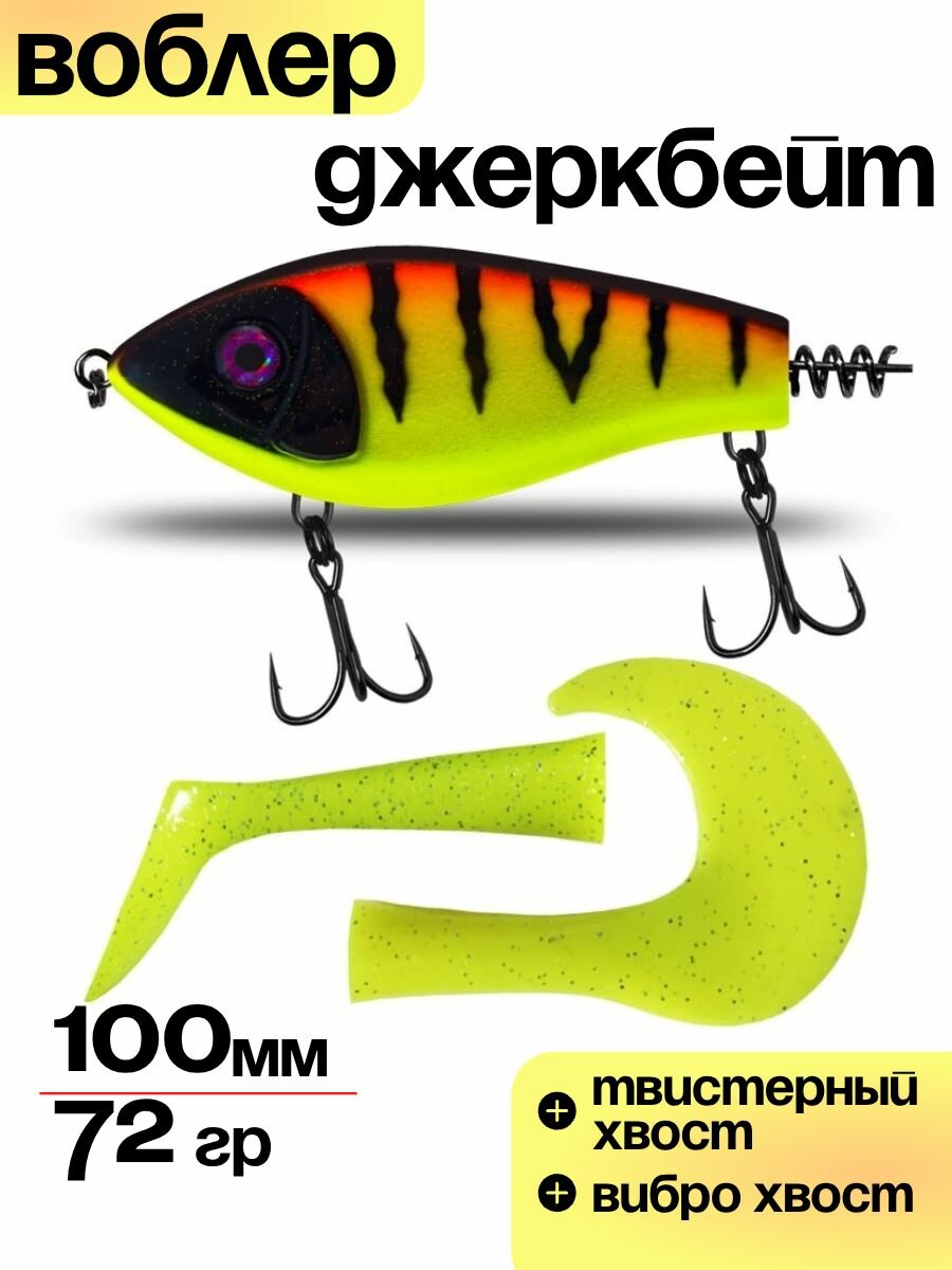 Воблер Джеркбейт 10см+хвост 72гр тонущий, приманка на трофейную щуку, сменные хвосты