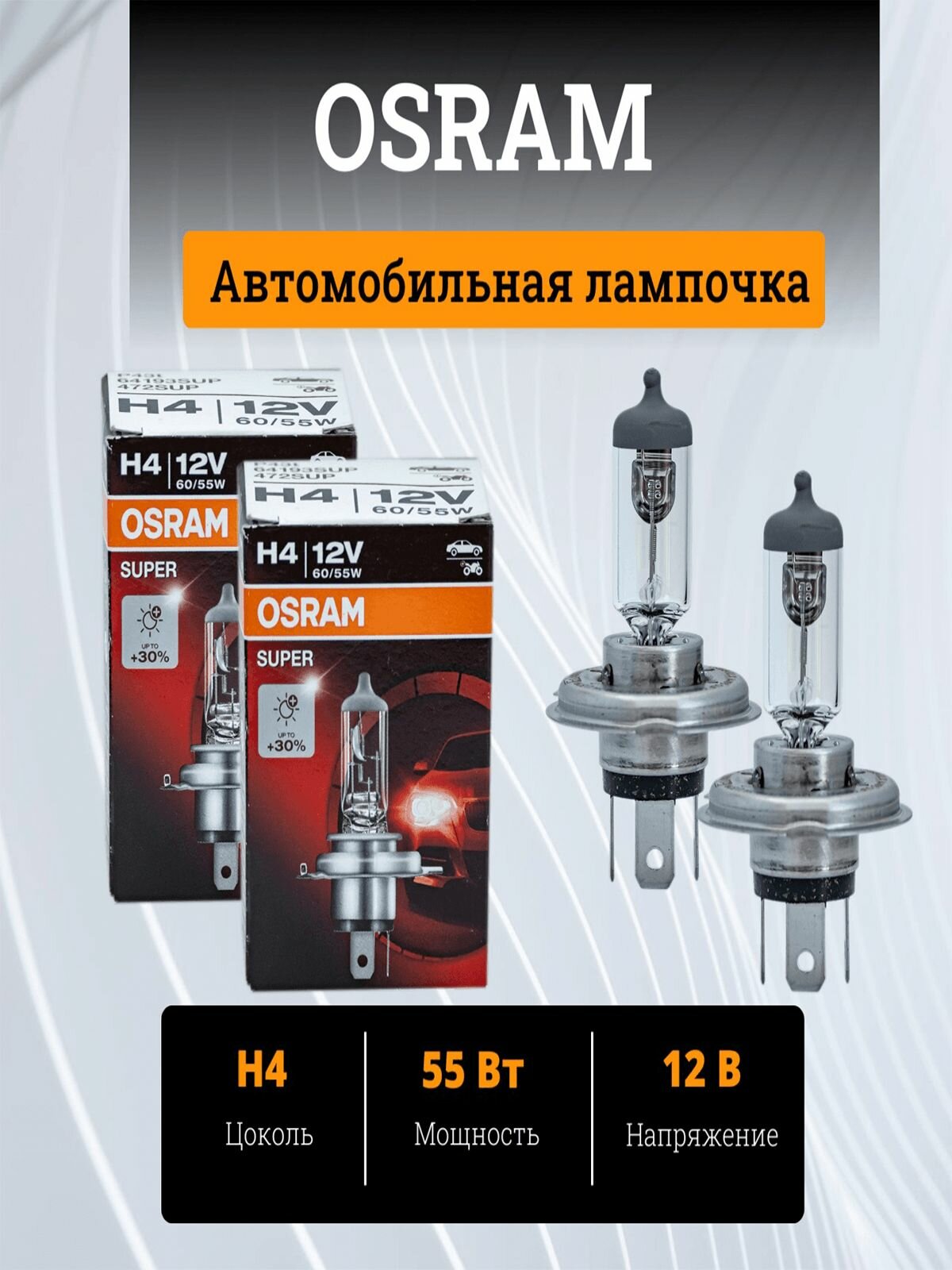 OSRAM Лампа автомобильная H4, 2 шт. арт. 6413SUP