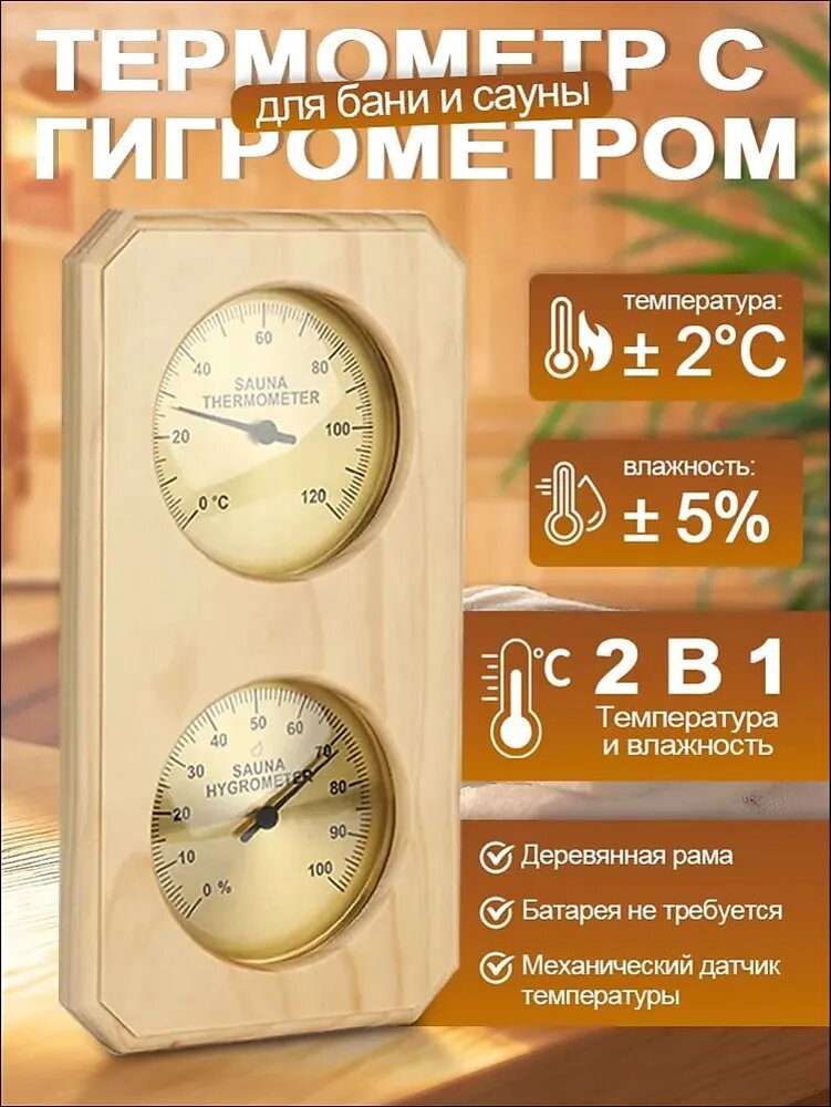 Термометр-Гигрометр Деревянный Настенный для Бани, Сауны и Дома Измерение Температуры и Влажности (Стеновой Монтаж)