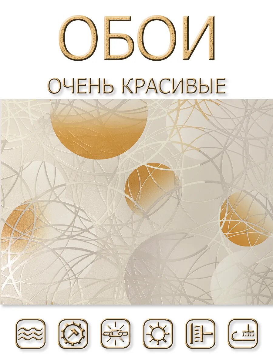 Виниловые моющиеся обои Elysium "Круги", на бумажной основе, бежево-оранжевые, 53x1005 см