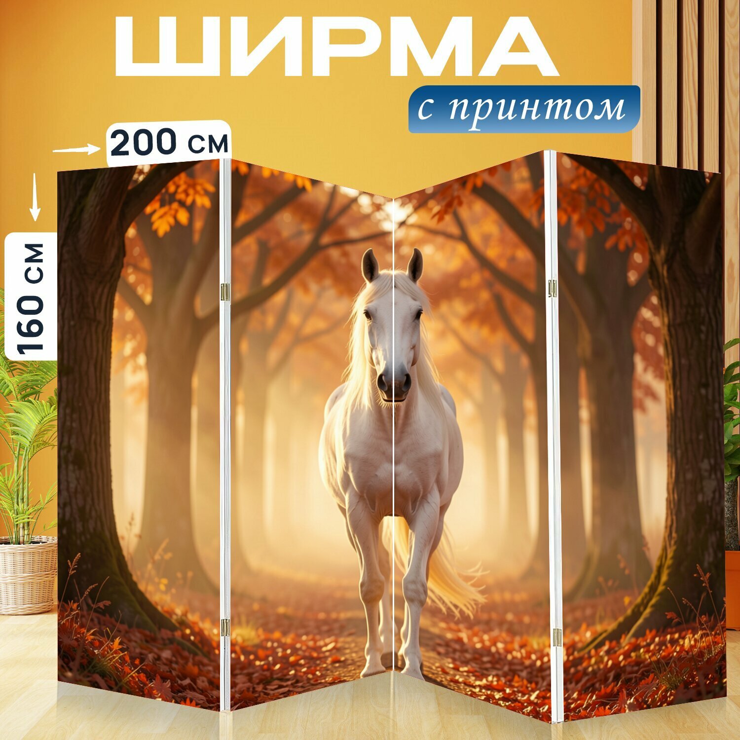 Ширма "Белая лошадь в осеннем лесу. Изящное животное на лесной тропе среди багряной листвы и высоких деревьев." перегородка для зонирования комнаты с принтом 200x160 см. на холсте
