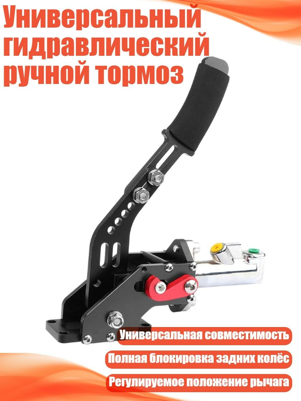 Универсальный гидравлический ручной тормоз, Черный