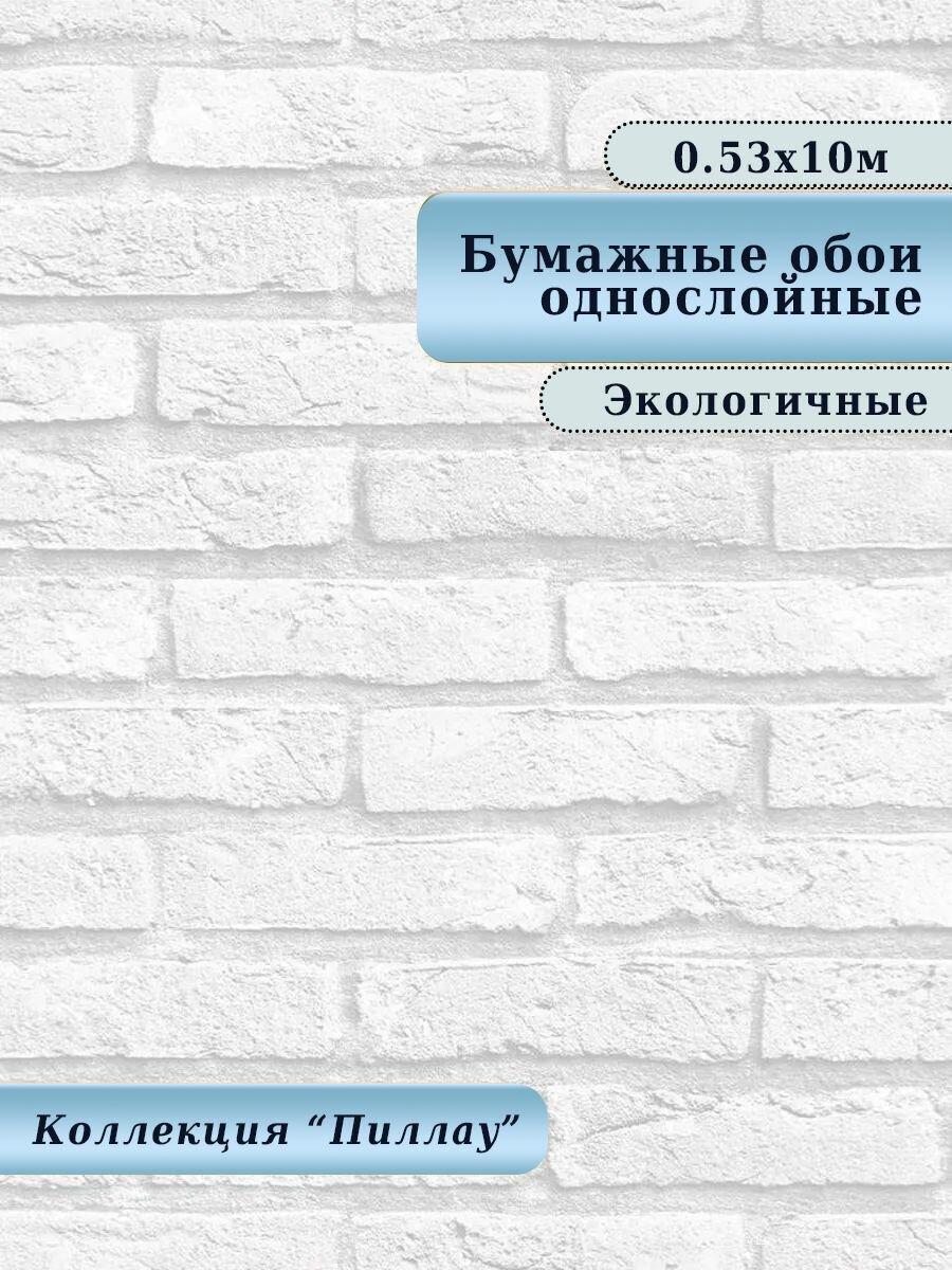 Обои бумажные под кирпич, ЭКО , для гостиной, коридора, детской и дачи, арт.747-00,0.53*10 м