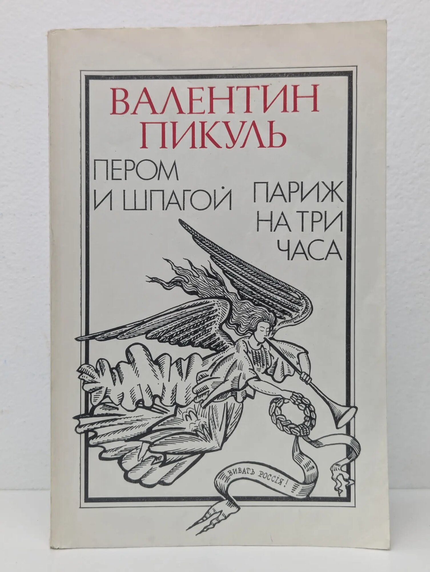 Пером и шпагой. Париж на три часа Пикуль Валентин Саввич 1989