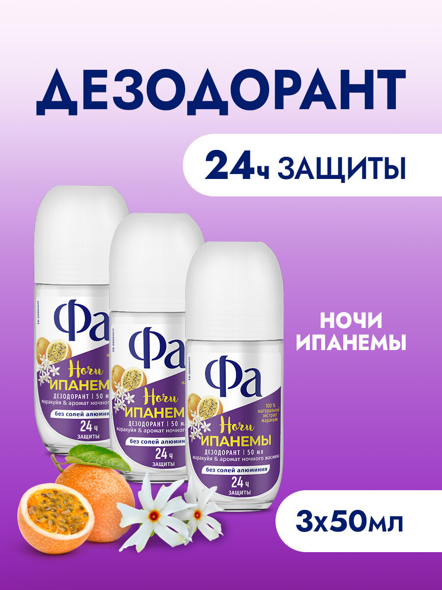 Фа Роликовый дезодорант Ритмы Бразилии Ночи Ипанемы, 50 мл, 3 шт (набор)