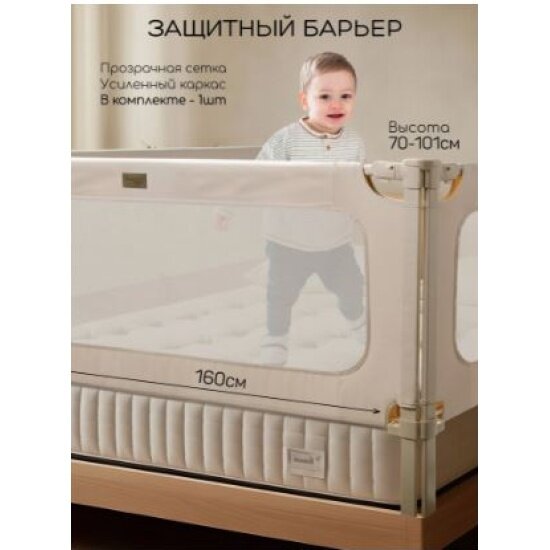 Барьер защитный для кровати Amarobaby Caveo бежевый 160 см.