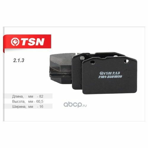 Колодки тормозные дисковые Tsn-Цитрон 213