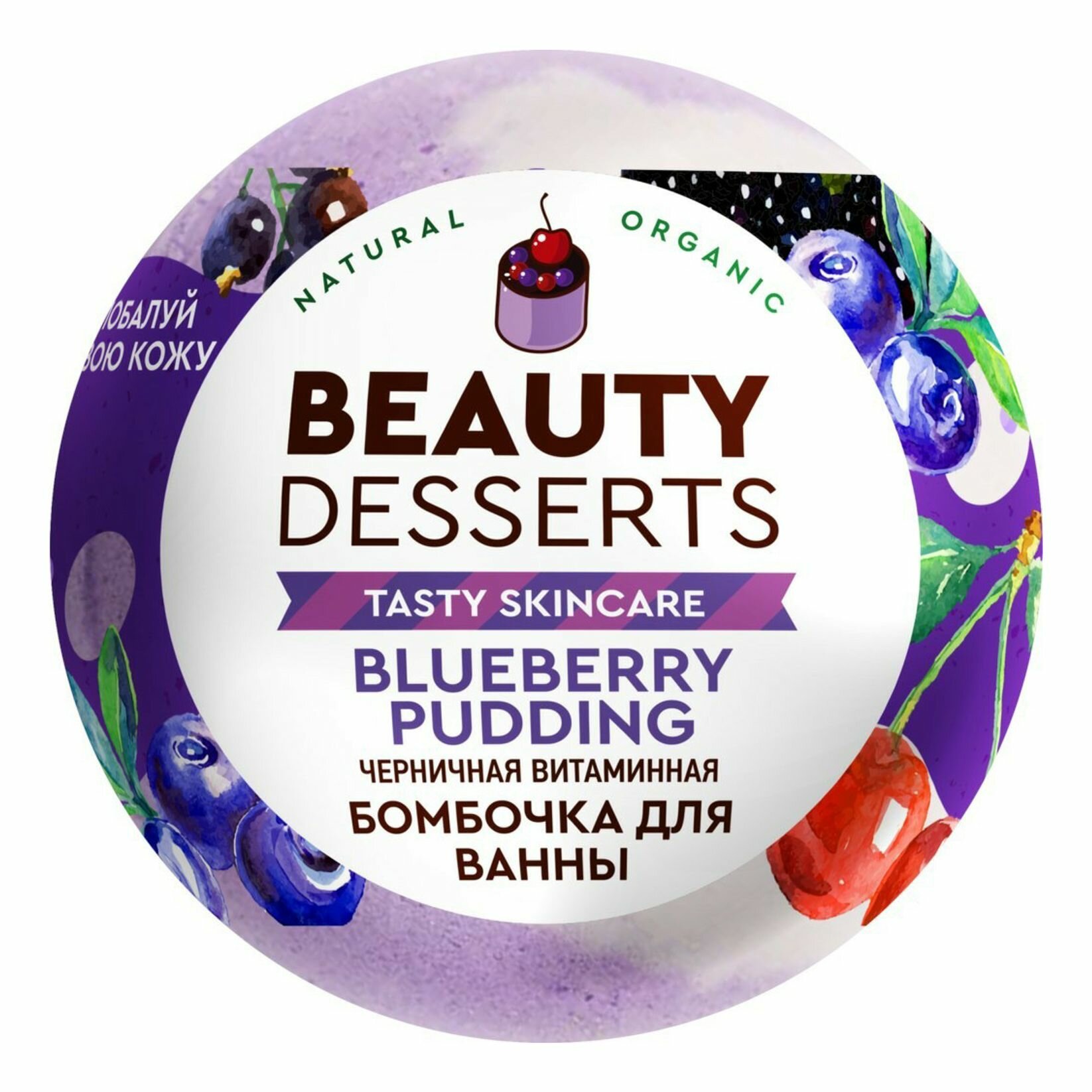 Бомбочка для ванны Beauty Desserts Витаминная черничная шип