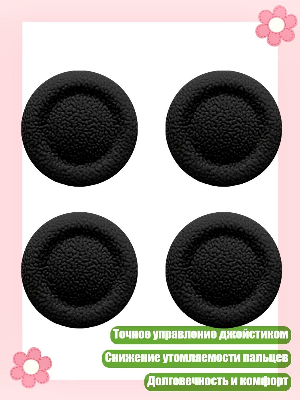 Колпачки для аналоговых стиков (4 шт.), Черный