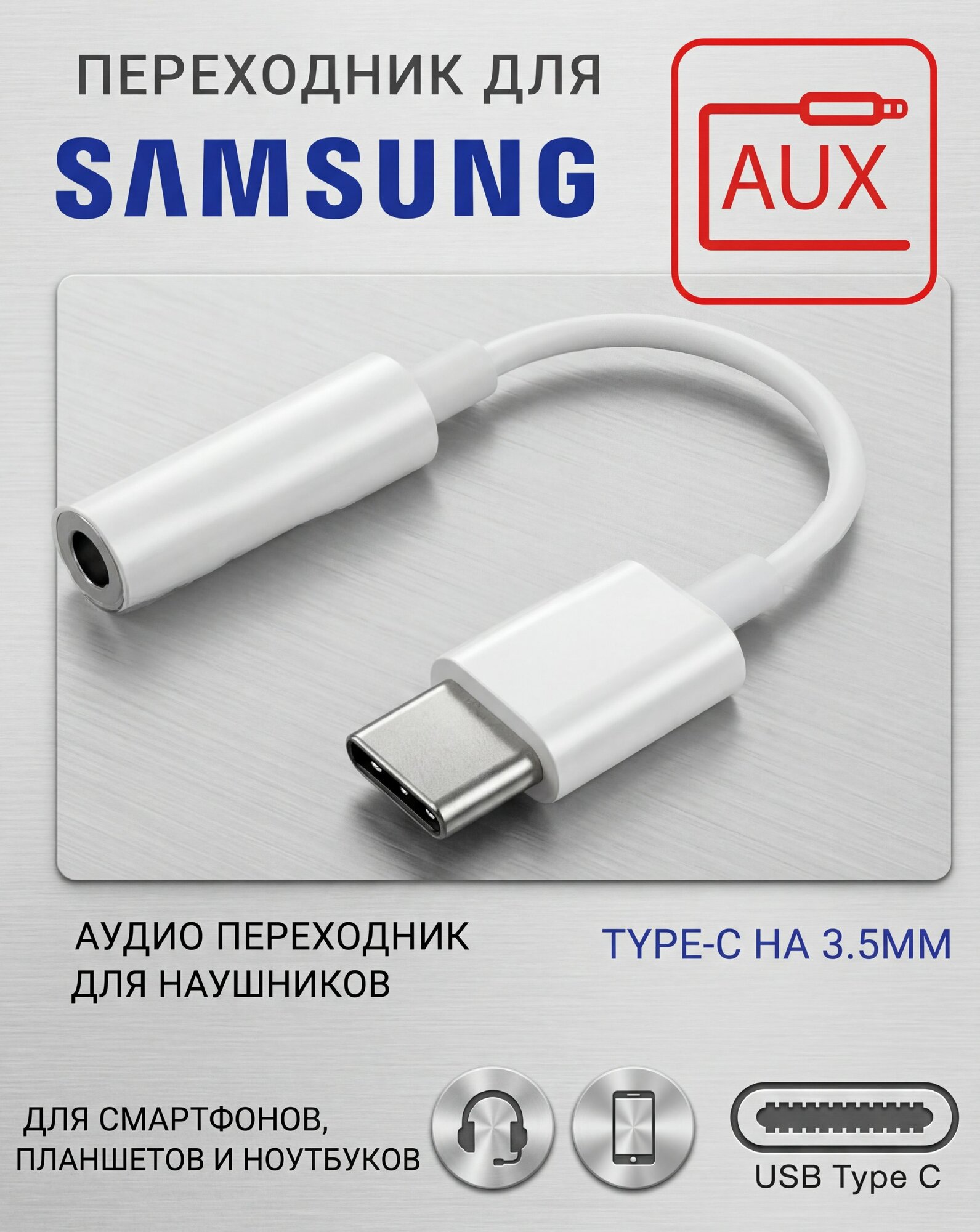 Переходник TYPE C папа на 3,5 jack мама адаптер для SAMSUNG / Белый