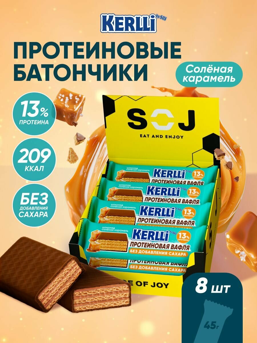 KERLLI Протеиновые вафли без сахара Соленая карамель 8 шт х 45г