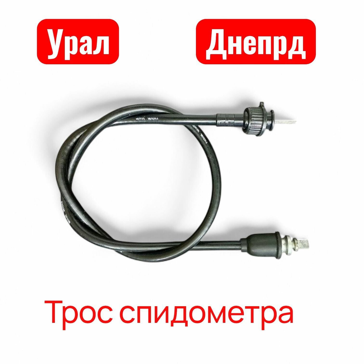 Трос спидометра мотоцикла Урал Днепр ( под лопатку ) качество.