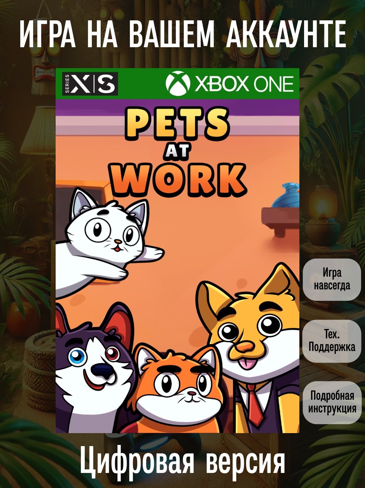 Pets at Work | Xbox One/Series X|S | Платформер | Цифровая версия